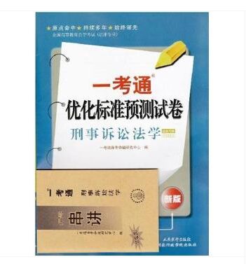 自考0260 00260刑事诉讼法学一考通标准预测试卷 真题赠串讲