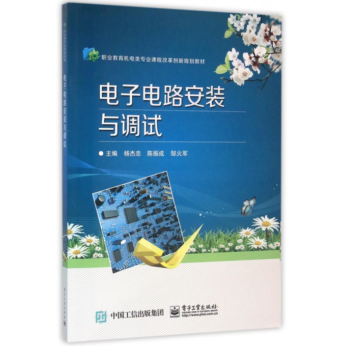 电子电路安装与调试(附工作页职业教育机电类专业课程改革创新规划教材)