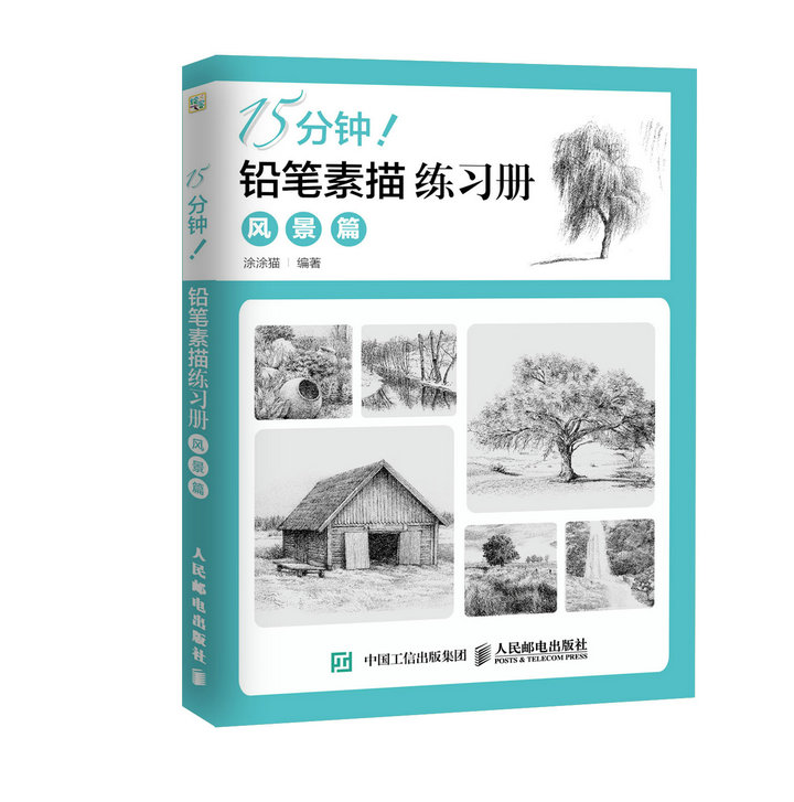 15分钟！铅笔素描练习册：风景篇（绘客出品）
