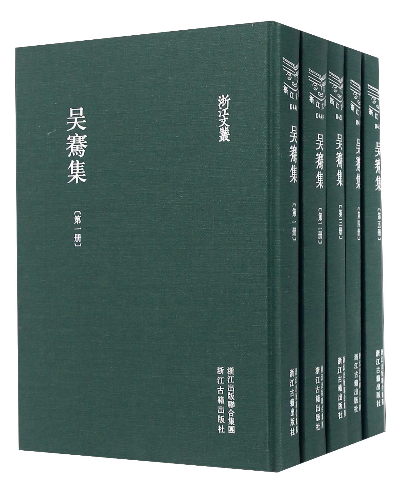 吴骞集（精装繁体竖排 套装共5册）
