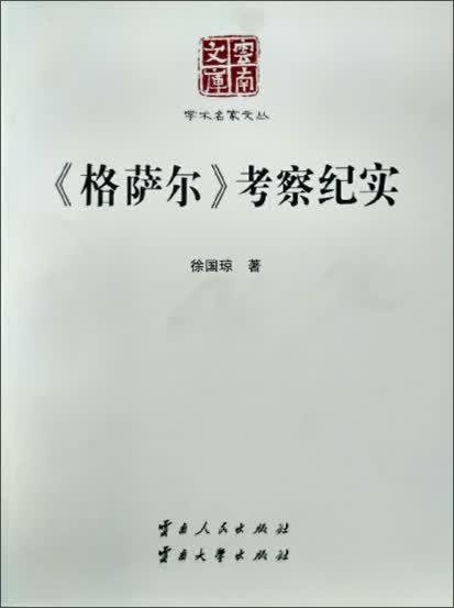 格萨尔 考察纪实