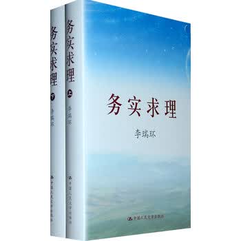 务实求理(上下)(精装)
