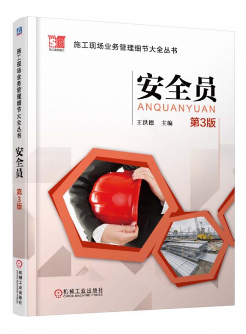 安全员(第3版)/施工现场业务管理细节大全丛书