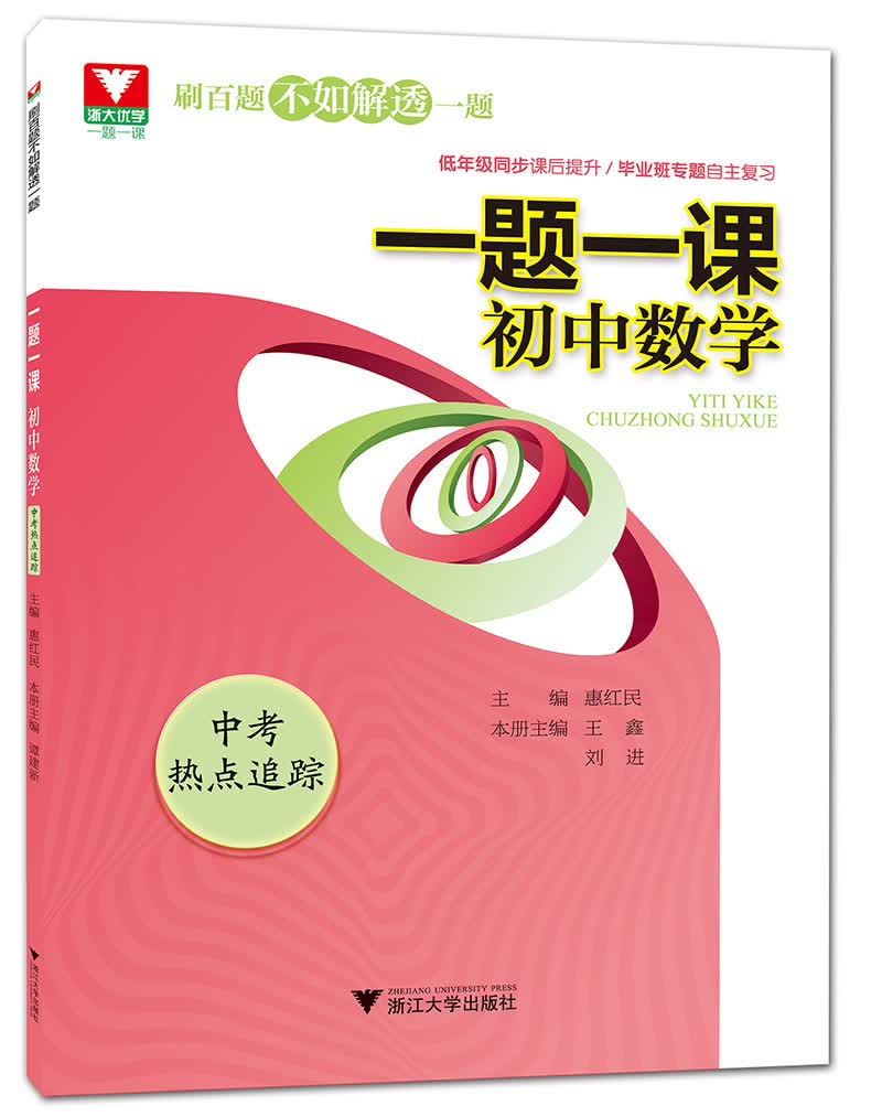 一题一课：初中数学(中考热点追踪)