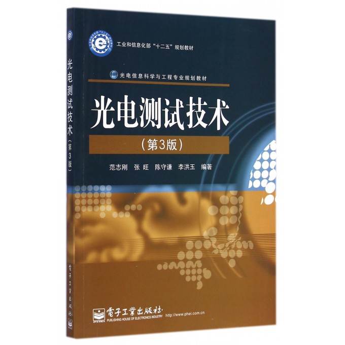 光电测试技术(第3版光电信息科学与工程专业规划教材)
