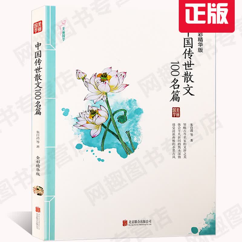 美丽国学 中国传世散文100名篇 朱自清等著全彩精华版初中生散文集经典名 朱自清散文精选 书籍