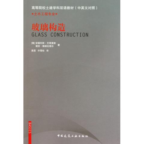 玻璃构造(土木工程专业中英文对照高等院校土建学科双语教材)