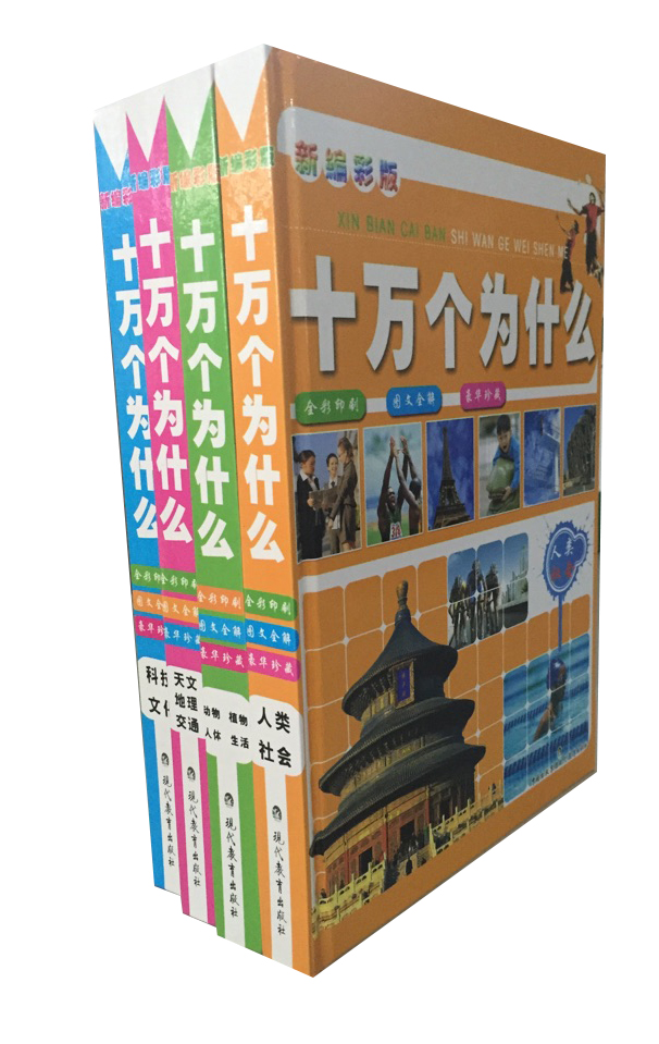 十万个为什么（新编彩版）（套装全4册）