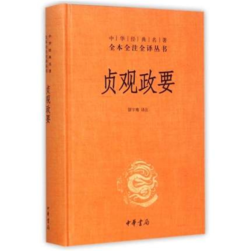 贞观政要(精)/中华经典名著全本全注全译丛书校注:骈宇骞中华书局