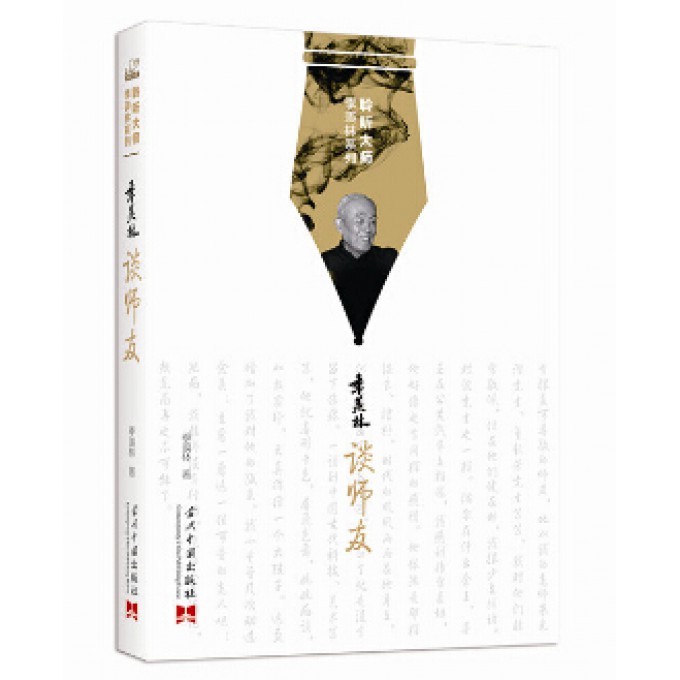 季羡林谈师友/聆听大师季羡林系列