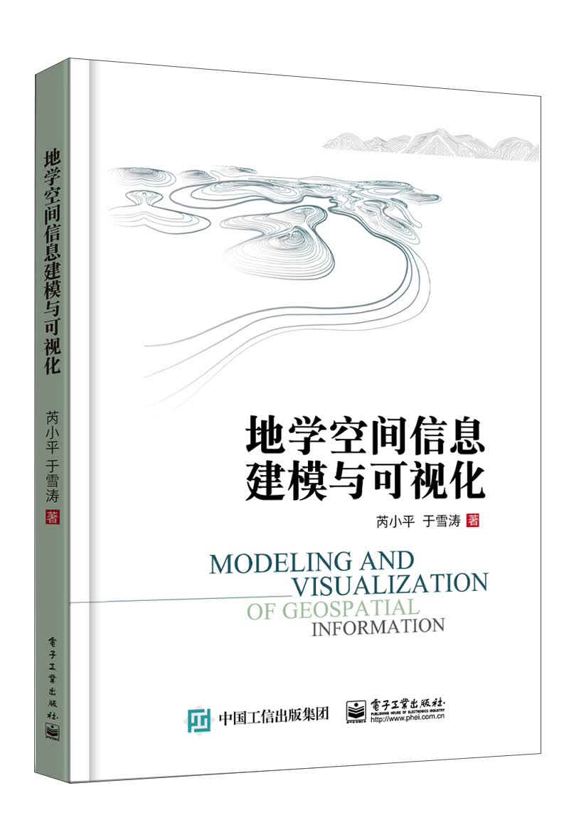 地学空间信息建模与可视化 电子工业 9787121292620