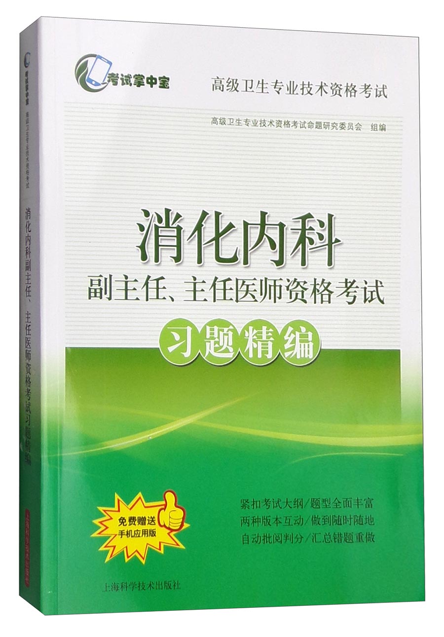考试掌中宝·高级卫生专业技术资格考试：消化内科副主任、主任医师资格考试习题精编