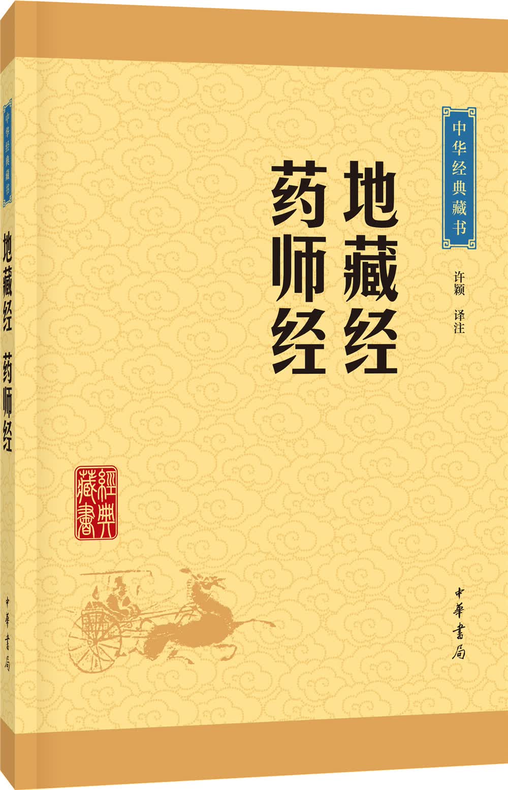 中华经典藏书：人物志【已选择系列为准】【已您下单选择的系列、颜色发货】 地藏经 药师经