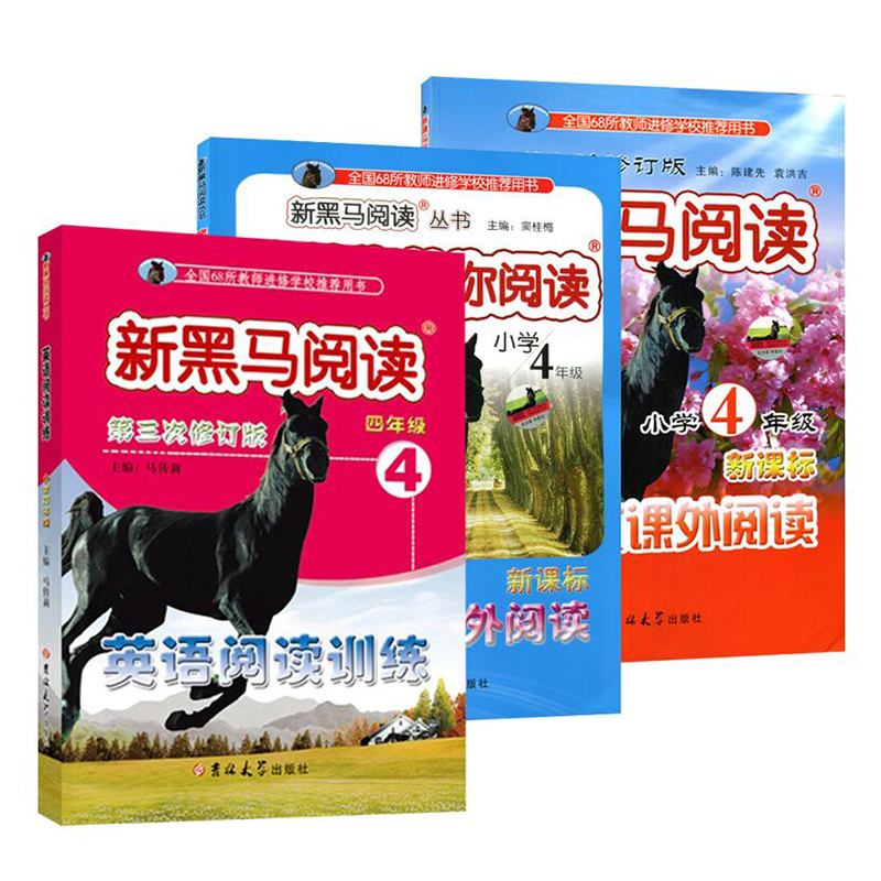 新黑马阅读丛书：窦桂梅教你阅读+现代文阅读+英语阅读训练 小学四年级（套装共3册）
