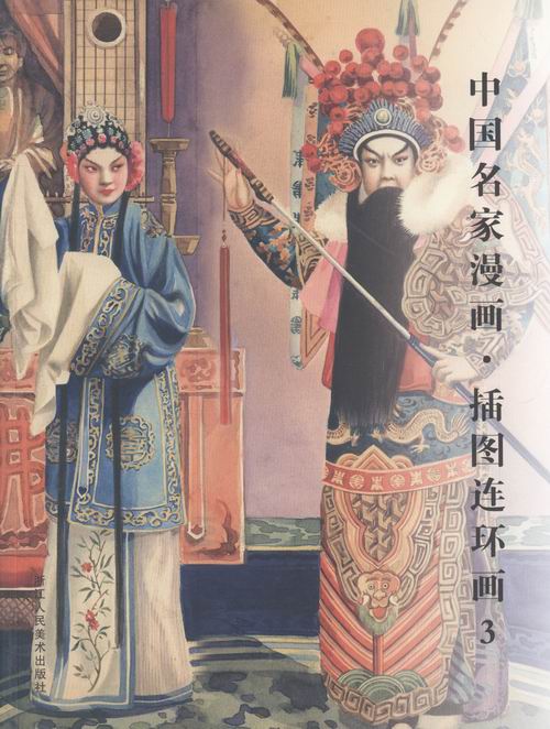 中国名家漫画·插图连环画:3