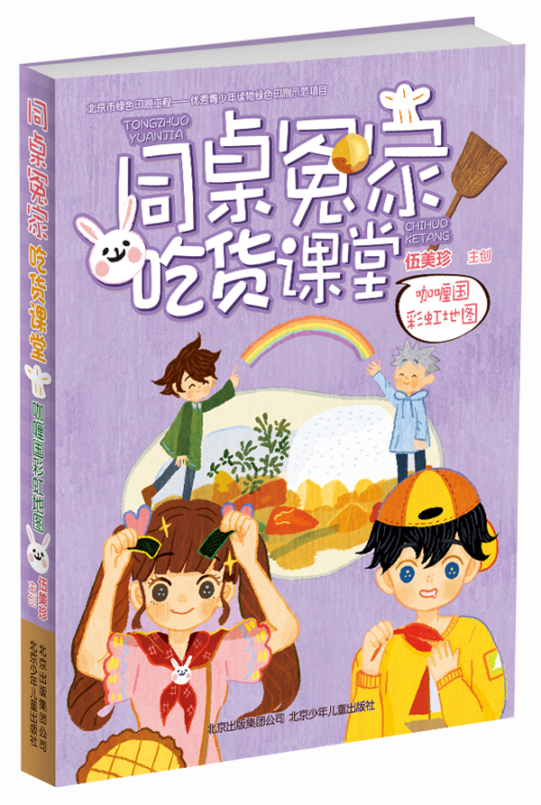 阳光姐姐伍美珍最新幽默减压读本同桌冤家 吃货课堂 第二季 咖喱国彩虹地图