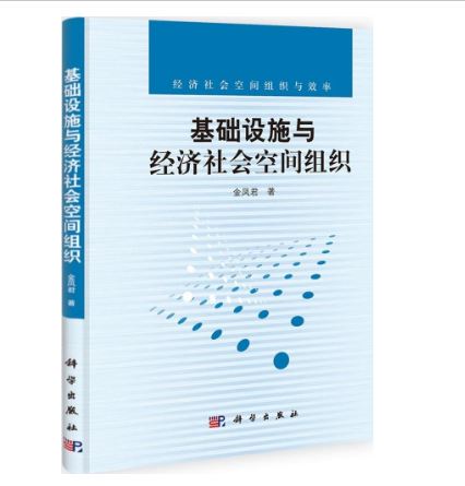 基础设施与经济社会空间组织 经济 金凤君著 科学出版社 9787030330840