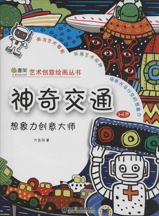 想象力创意大师·神奇交通
