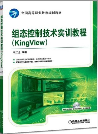 组态控制技术实训教程（KingView）李江全编著