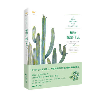 植物在想什么：以中立客观的态度 以植物本体论 以“植物性”的角度 改变固有束缚 打破常规