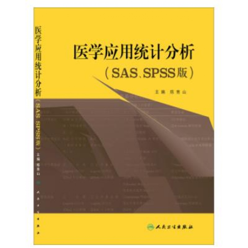 医学应用统计分析 9787117208765