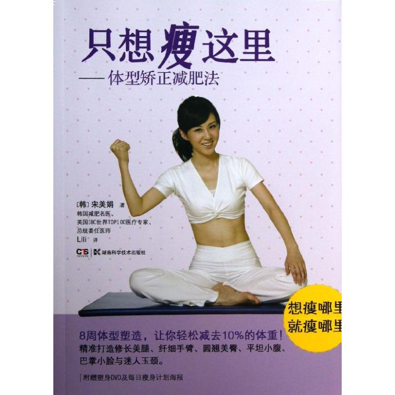 只想瘦这里-体型矫正减肥法-附赠塑身DVD及每日计划海报 时尚/美妆 书籍