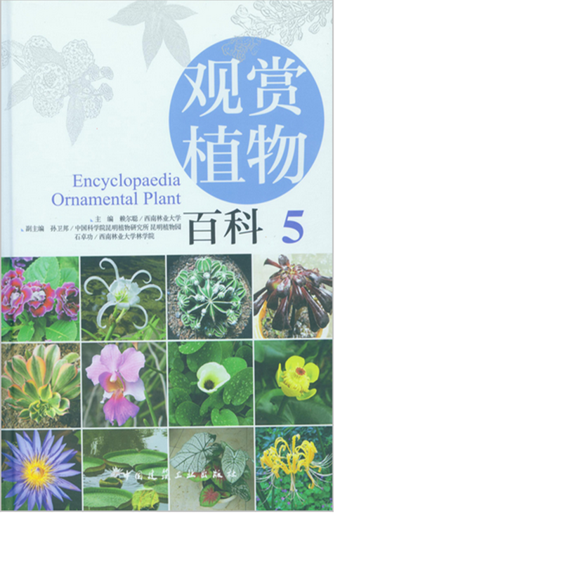 观赏植物百科5 作者：(西南林业大学)赖尔聪主编 版次：第1版