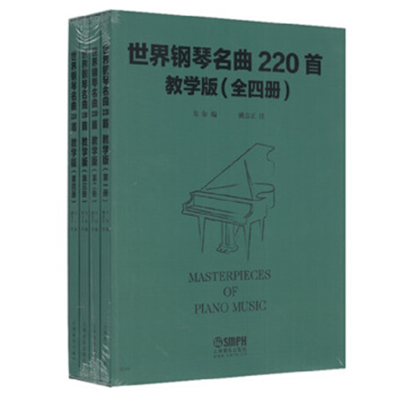 世界钢琴名曲220首教学版1-4(全4册) 音乐钢琴练习曲教材曲谱 世界钢琴名曲220首 上海音乐出版社