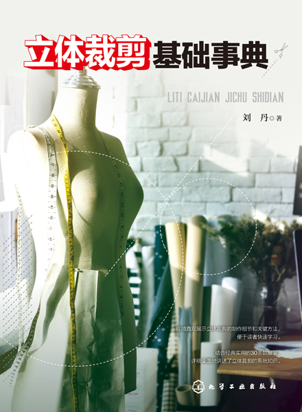立体裁剪基础事典 刘丹 著