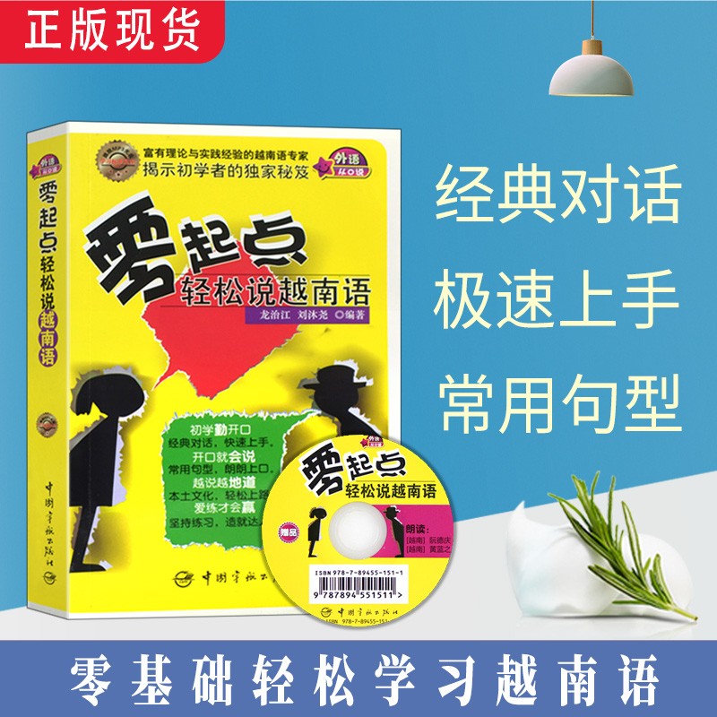 零起点轻松说越南语 越南语自学入门教材 附光盘基础越南语教程越南语口语教程自学入门越南语学习书籍教材零起点速成越南语 速成越南语