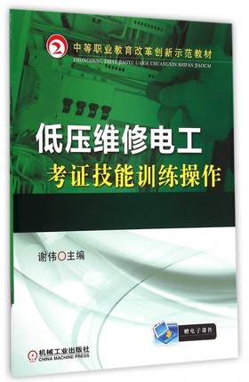 低压维修电工考证技能训练操作 谢伟主编