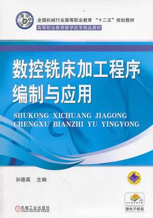 数控铣床加工程序编制与应用 孙德英