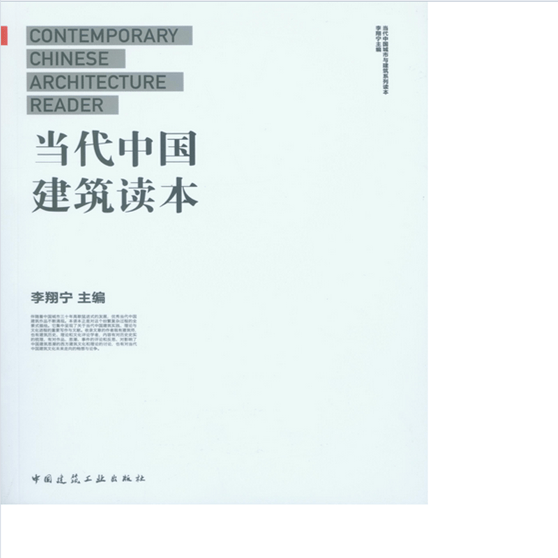 当代中国建筑读本 作者：李翔宁主编 版次：第1版