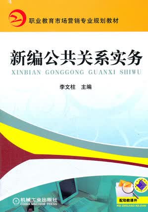 新编公共关系实务 李文柱