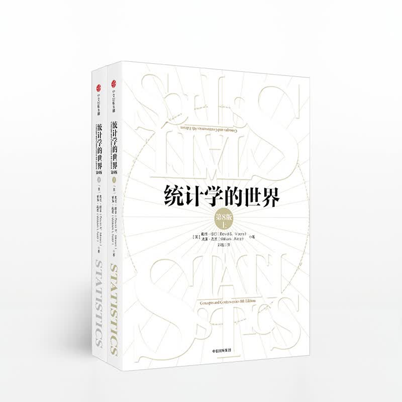 统计学的世界（套装上下册）（第8版） 中信出版社图书