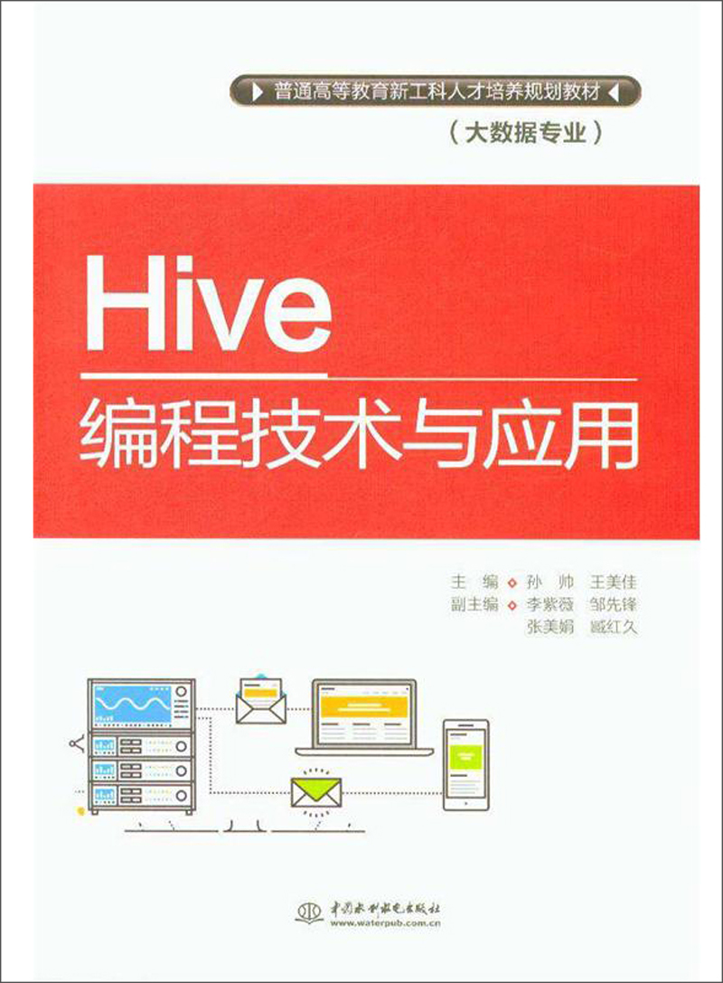Hive编程技术与应用