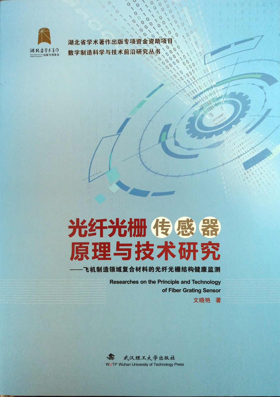 光纤光栅传感器原理与技术研究 武汉理工大学 9787562953593