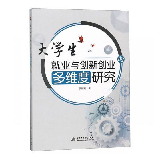 大学生就业与创新创业多维度研究 励志与成功 书籍
