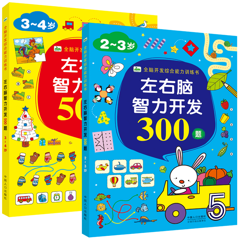 2-4岁初级启蒙左右脑智力开发800题（套装2册） 儿童智力开发书