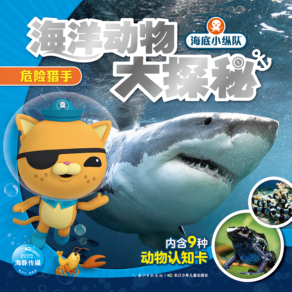 海底小纵队海洋动物大探秘危险猎手