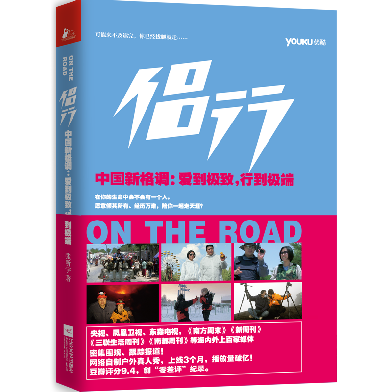 侣行1 中国心格调爱到极致行到*端 旅游随笔游记环球漫游 白岩松高晓松推荐国家地理学自然百科知识图书籍 侣行张昕宇梁红