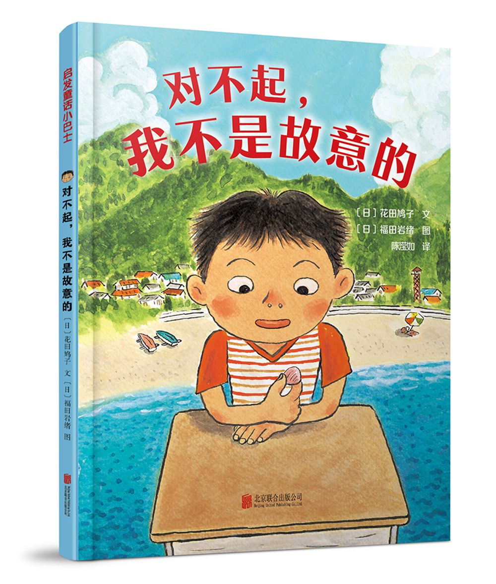 童话小巴士系列桥梁书：对不起，我不是故意的 3-9汉字启蒙阶段适读（启发出品）