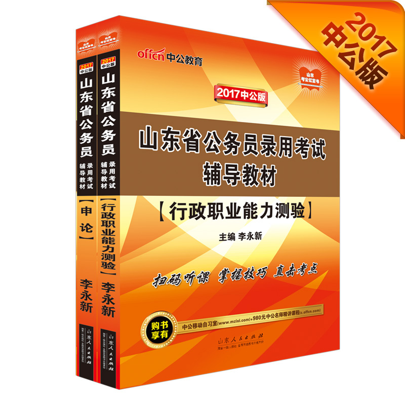 中公2017山东省公务员录用考试辅导教材套装 行政职业能力测验+申论（套装2册）