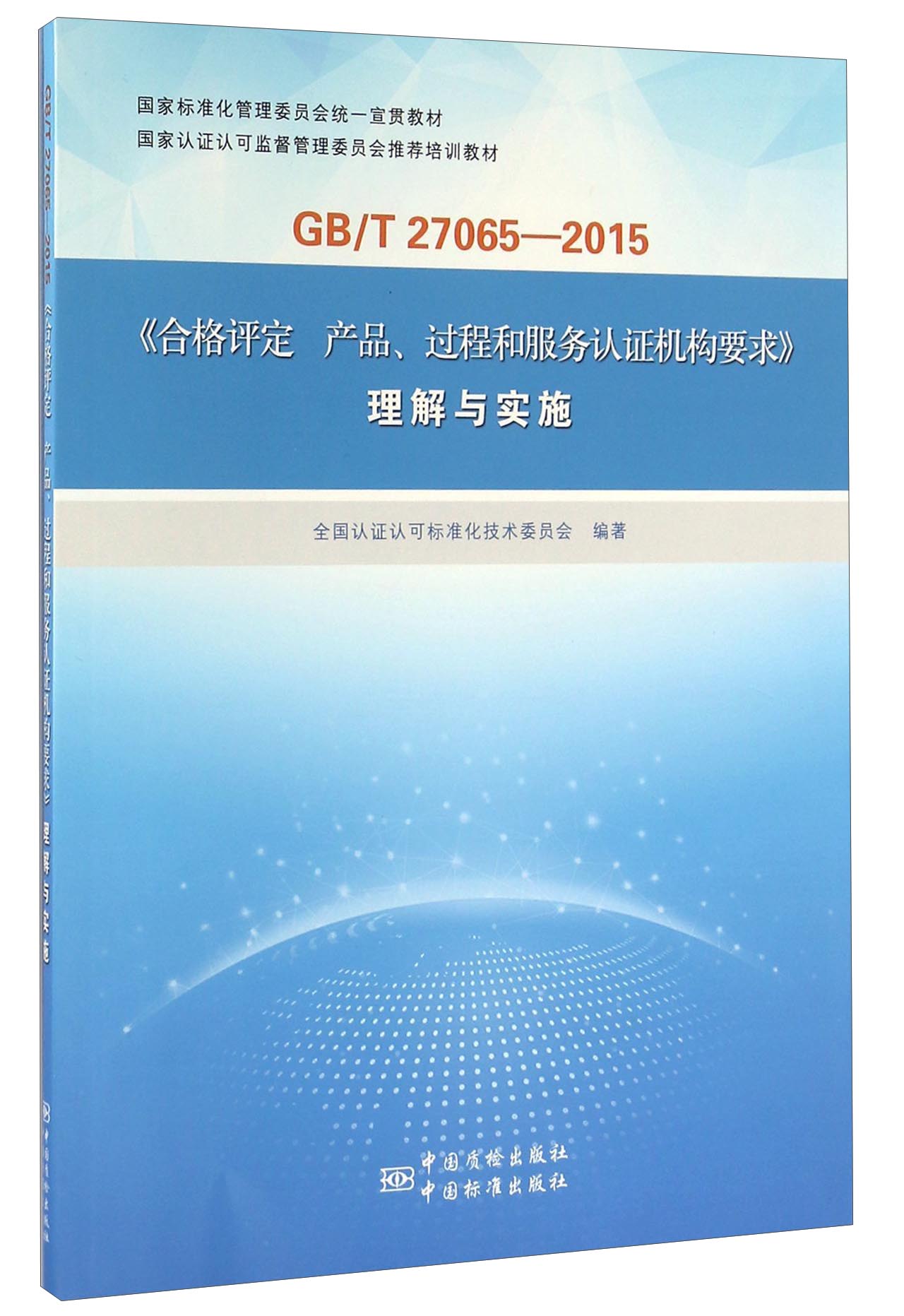 GB/T 27065-2015《合格评定 产品、过程和服务认证机构要求》理解与实施