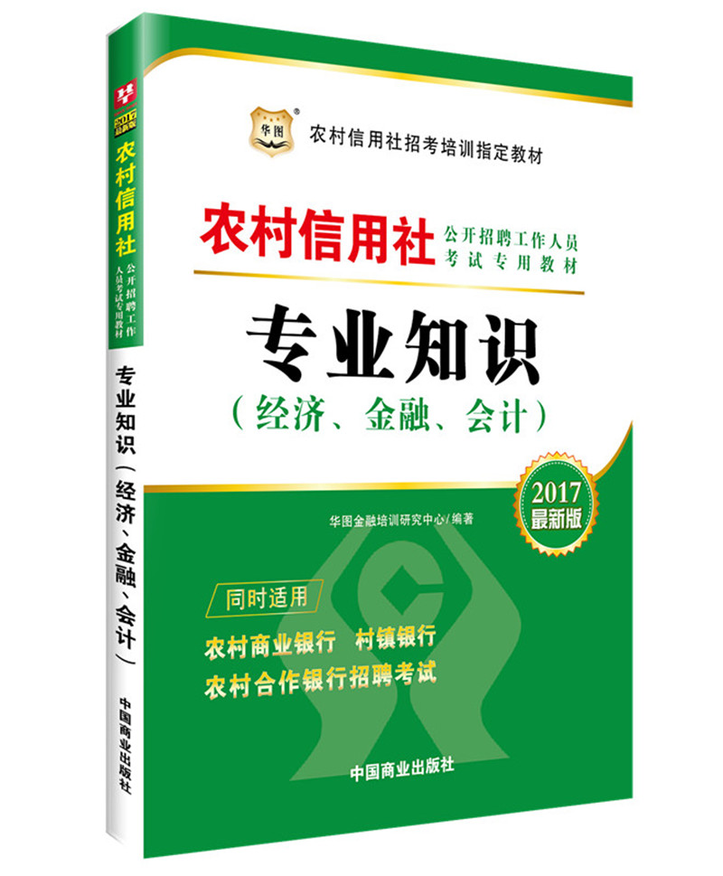 2017华图·农村信用社公开招聘工作人员考试专用教材：专业知识（经济、金融、会计）