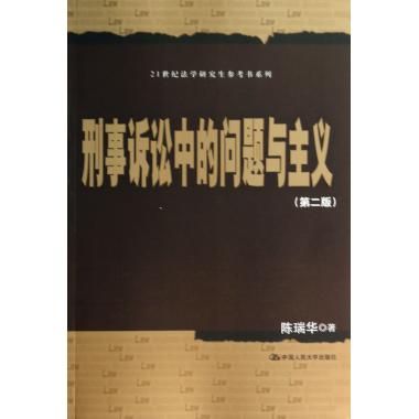 刑事诉讼中的问题与主义(第2版)/21世纪法学研究生参考