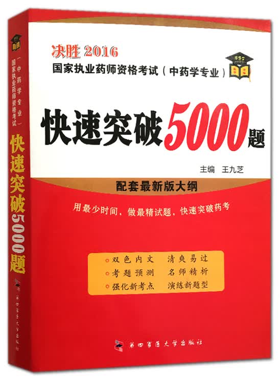 执业药师决胜2016资格考试中药学专业 快速突破5000题