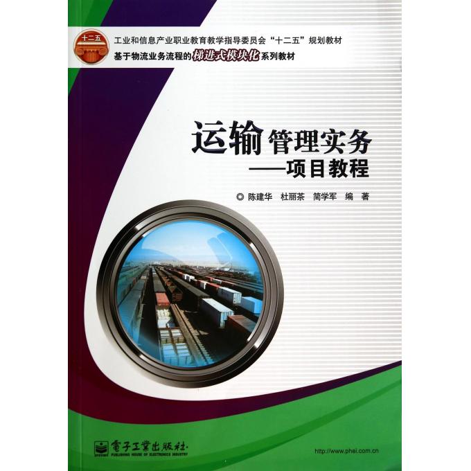 运输管理实务--项目教程(基于物流业务流程的梯进式模块化