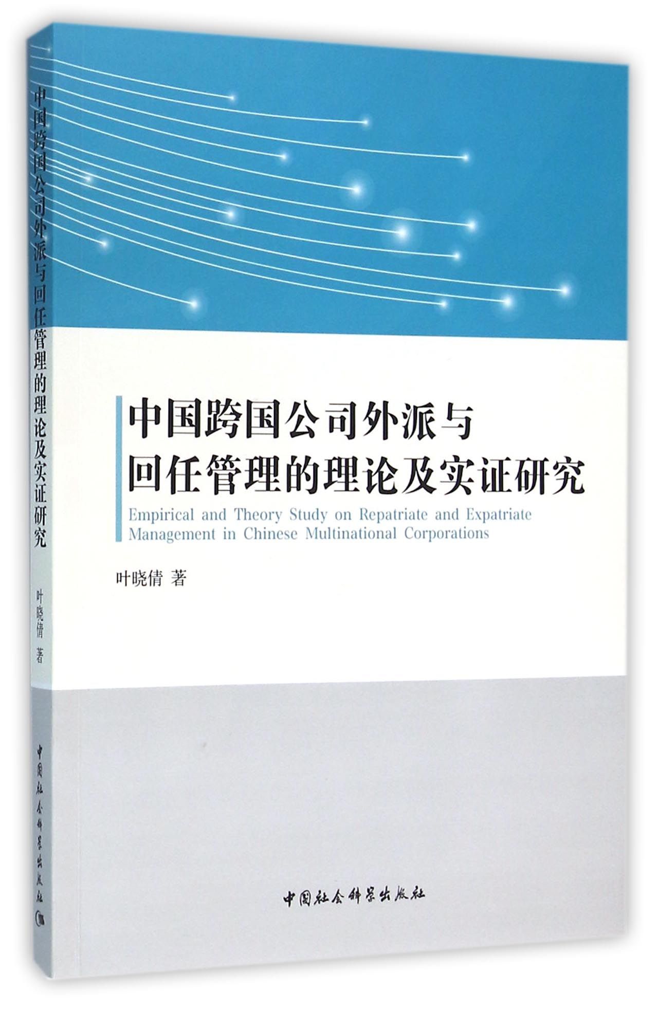 中国跨国公司外派与回任管理的理论及实证研究