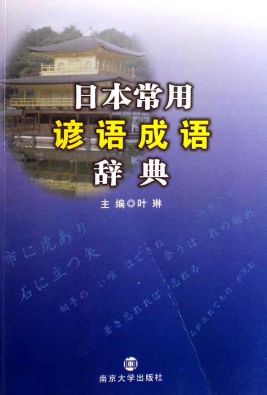 日本常用谚语成语辞典
